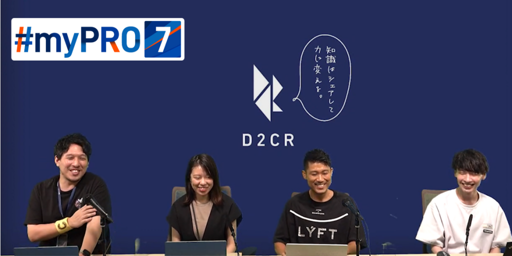《動画あり》#myPRO7⑥知識はシェアして力に変える。 - R-ibrary（ライブラリー）D2C Rの"これまで"と"これから"