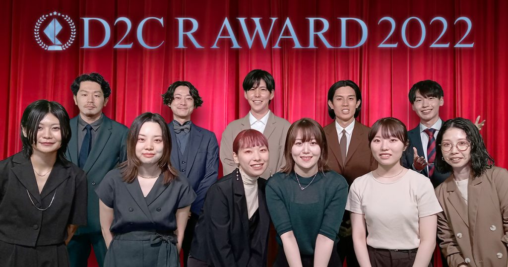 【D2C R AWARD22年度】受賞者をご紹介！ - R-ibrary（ライブラリー）D2C Rの"これまで"と"これから"