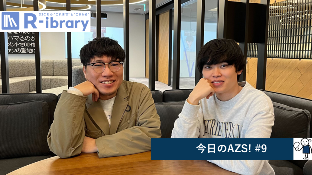 今日のAZS! #9 - R-ibrary（ライブラリー）D2C Rの"これまで"と"これから"
