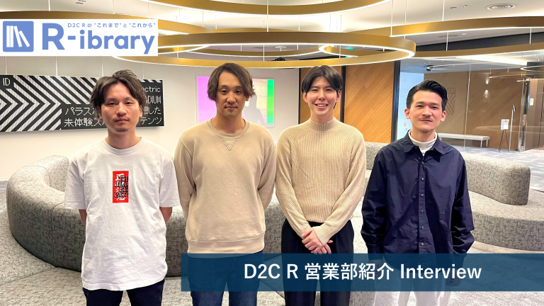 営業部の業務内容やチームについて大公開！！ - R-ibrary（ライブラリー）D2C Rの"これまで"と"これから"