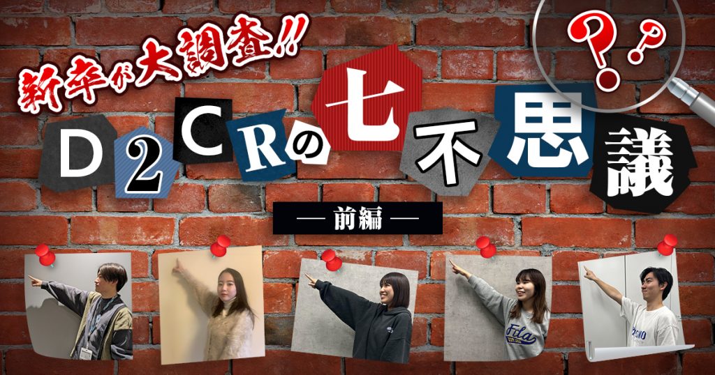 【新卒が大調査】D2C Rの七不思議！？ -前編- - R-ibrary（ライブラリー）D2C Rの"これまで"と"これから"