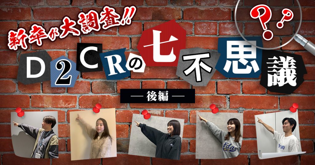 【新卒が大調査】D2C Rの七不思議！？ -後編- - R-ibrary（ライブラリー）D2C Rの"これまで"と"これから"