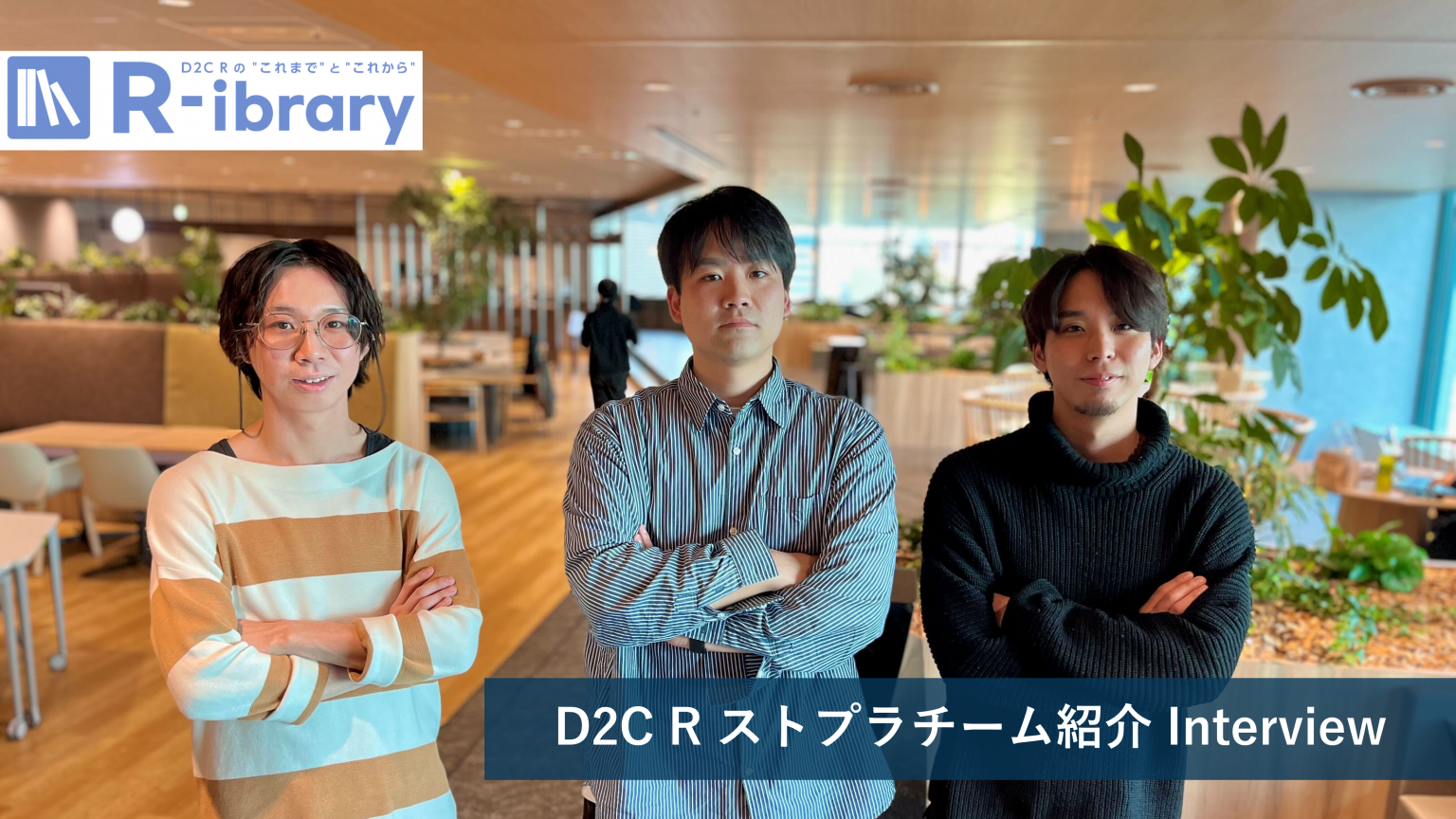 ストプラチームの業務内容やチームメンバーについて大公開！！ - R-ibrary（ライブラリー）D2C Rの"これまで"と"これから"