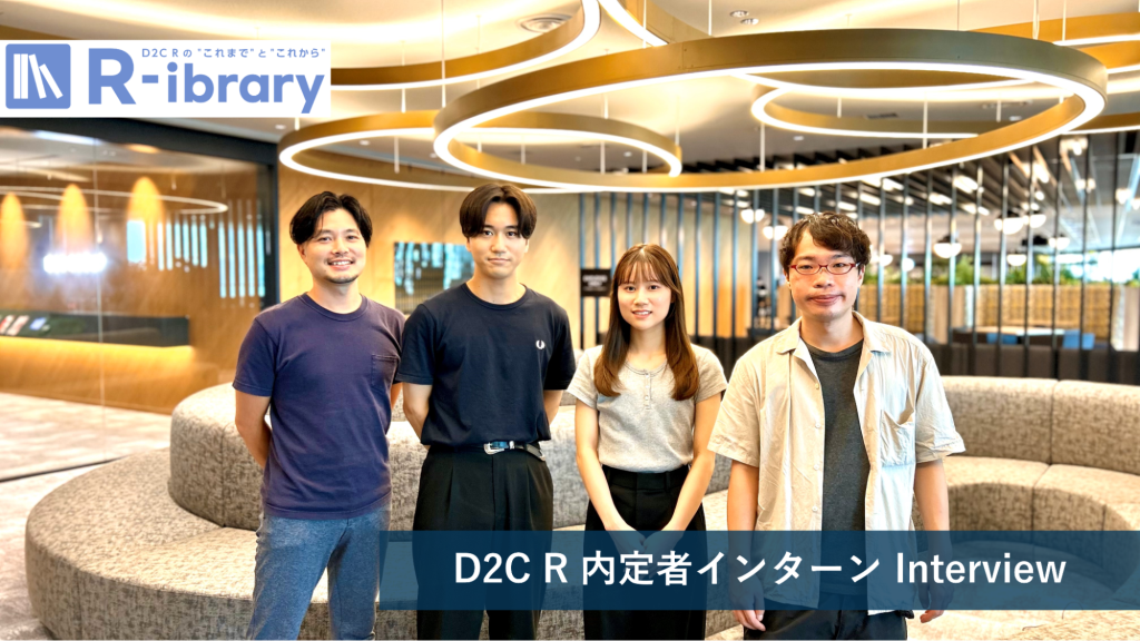 内定者インターン制度ってどんなことをやってるの？ - R-ibrary（ライブラリー）D2C Rの"これまで"と"これから"
