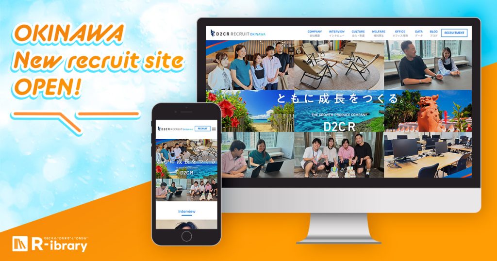沖縄キャリアサイト新規OPEN！ - R-ibrary（ライブラリー）D2C Rの"これまで"と"これから"