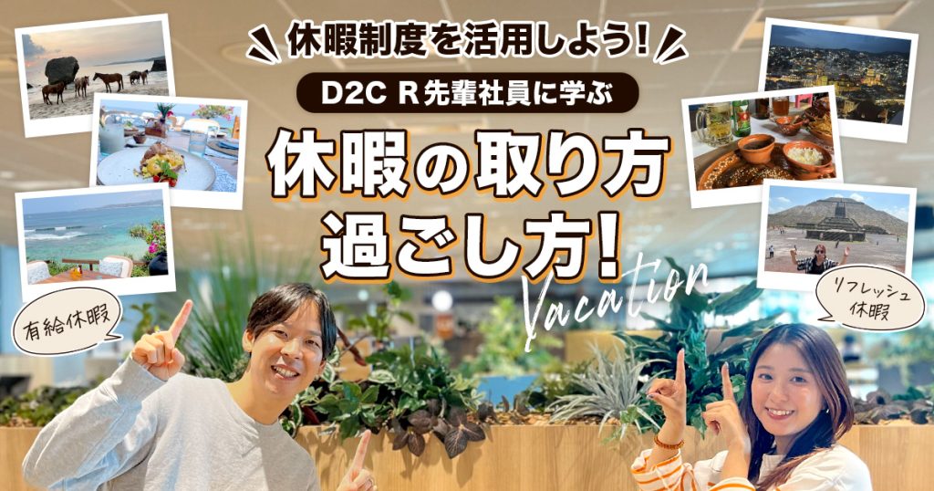 D2C Rの先輩社員に学ぶ、休暇の取り方・過ごし方！ - R-ibrary（ライブラリー）D2C Rの"これまで"と"これから"